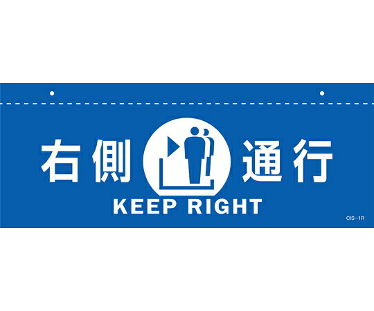 ●文字とイラストが併記された標識です。●天井への取付けまたは吊り下げ式と別売りの金具で、どちらでも用途にあわせて案内ができます。●表示内容：右側通行●サイズ（mm）：縦140×横360×厚さ0.6●材質：PET●質量：44g●取付仕様：穴2...
