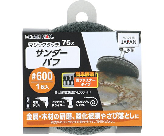 ●金属・木材の研磨、酸化被膜やさび落としに●簡単装着！面ファスナータイプ●日本製●最大許容回転数：4,000min-1●付属品：サンダーバフ#600×1