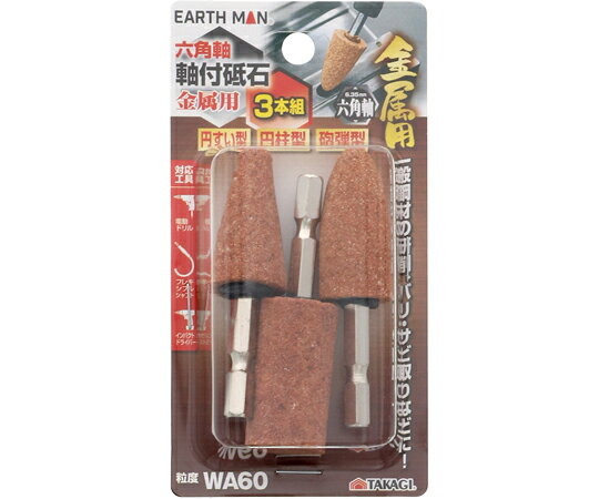 ●一般鋼材の研削、バリ・サビ取りなどに●6.35mm六角軸●粒度：WA60●最高使用回転数：5000min-1●付属品：円すい型×1、円柱型×1、砲弾型×1●対応工具：電動ドリル、フレキシブルシャフト、インパクトドライバー