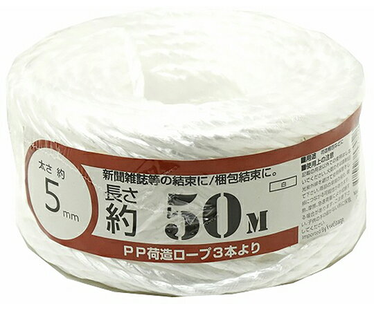 ●軽くて柔らかく結びやすい、湿気や水に濡れても大丈夫●手で簡単に結べます。●事務用途でも工場でも●太さ約（mm）：5●長さ約（M）：50●材質：ポリプロピレン●パッケージ形態：シュリンク包装