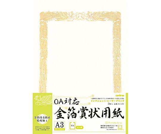 ●金箔仕様で紙厚がある豪華なプリンタ対応賞状用紙です。（コピー,レーザー,インクジェット）手書き用としてもお使い頂けます。賞状のさまざまな内容のテンプレートをホームページより無料ダウンロードできます。●仕様：縦型ヨコ書、A3、金箔付着防止特...