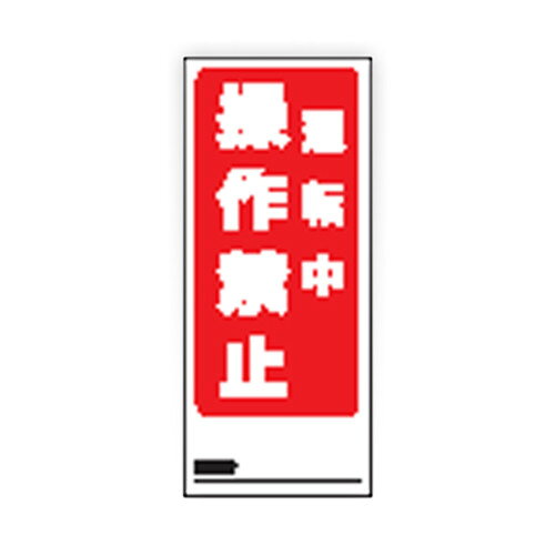 型番805-80種類（表/裏）操作禁止運転中/操作禁止停止中●1枚で2通りの表示ができる、両面ゴムマグネットタイプです。【ご注意】製品画像が複数点掲載されている画像もございますが、ご注文製品は製品名通りの1製品となります。※※※※※ご注意く...