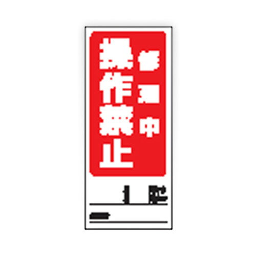 型番805-81種類（表/裏）操作禁止修理中/操作禁止点検中●1枚で2通りの表示ができる、両面ゴムマグネットタイプです。【ご注意】製品画像が複数点掲載されている画像もございますが、ご注文製品は製品名通りの1製品となります。※※※※※ご注意く...