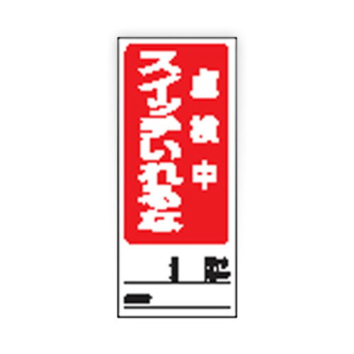 型番805-83種類（表/裏）運転中/スイッチいれるな点検中●1枚で2通りの表示ができる、両面ゴムマグネットタイプです。【ご注意】製品画像が複数点掲載されている画像もございますが、ご注文製品は製品名通りの1製品となります。※※※※※ご注意く...