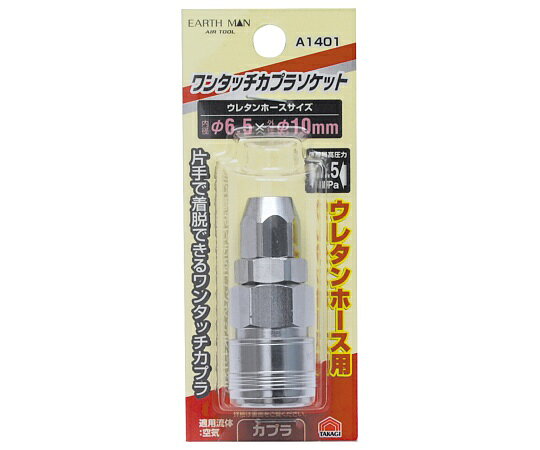 ●空気配管やエアーツールの接続・分離に便利なカップリング●片手で着脱できるワンタッチタイプ●摩耗に強い鋼鉄製●日本製●ウレタンホース内径×外径：φ6.5×φ10mm●本体材質：鋼鉄（クロームメッキ）●使用最高圧力：1.5MPa