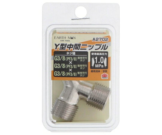 ●袋ナット付ジョイントと併用してホース同士をY型に接続●ネジ径：G3/8×G3/8×G3/8（PF3/8）●本体材質：黄銅（真鍮）メッキ仕上げ●使用最高圧力：1.0MPa