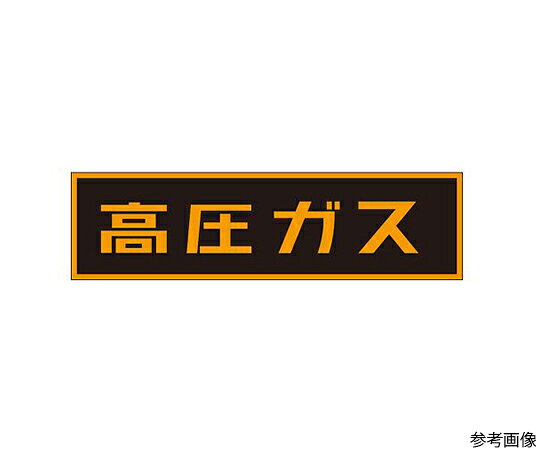 ●高圧ガス運搬車両用必携品！●高圧ガス容器の車両による運搬時は災害防止のため「消火設備」、「資材および工具」、「高圧ガス標識」、「車両止め」等が法的必需品です。●サイズ（mm）：120×600●仕様：ステッカー、蛍光色文字
