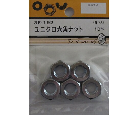 ●建築金物シリーズのナットです。●サイズ：10mm