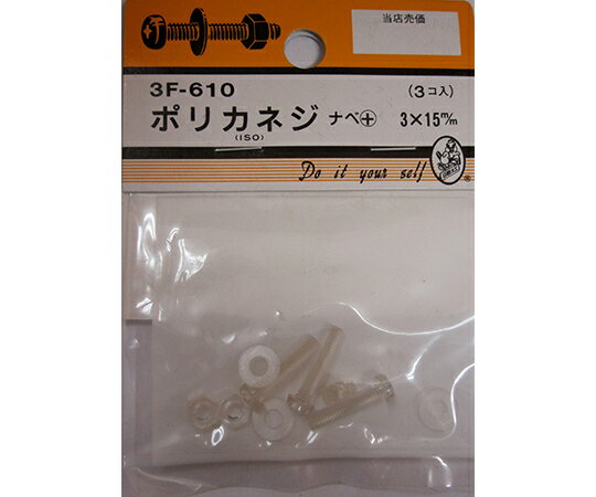 ●建築金物シリーズのネジです。●サイズ：3×15mm