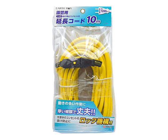 ●厚い被膜で丈夫●ロック機構付●電気容量最大1200Wまで●作業中のコンセントの抜け防止に●動きの多い作業に●電線仕様：VCTケーブル0.75mm2×2　●電源プラグ・コンセント容量：12A　●ロック引っ張り強度（瞬間値）：約98N（10k...
