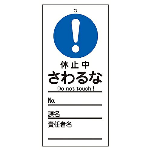 ●熱圧着一体成型(ラミ加工)により文字を封入しているため、摩擦による文字消えはありません。■仕様●表示内容：休止中 さわるな●材質：PET●サイズ：150×70×2mm●仕様：ラミネート加工・4mmφ穴×1・両面印刷