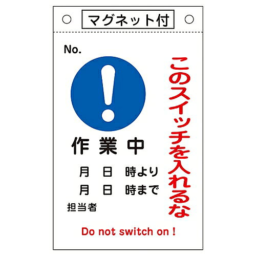 ●上部にマグネットとハトメ穴(2ヵ所)が付いており、使用環境に応じた設置が可能です。■仕様●表示内容：このスイッチを入れるな 作業中●材質：軟質エンビ●サイズ：260×160×0.6mm●仕様：ラミネート加工・マグネットを両端ハトメで封印（...