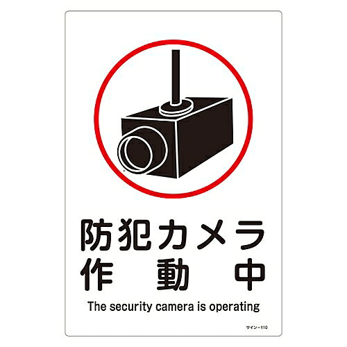 ●文字とイラストが併記された標識です。■仕様●表示内容：防犯カメラ作動中●材質：硬質エンビ●サイズ：450×300×1mm●仕様：表印刷
