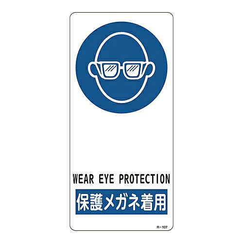 ●日本語と英語の2ヶ国語が併記されたイラスト付きの標識です。●裏面に粘着テープが付いています。■仕様●表示内容：保護メガネ着用●材質：アルミ●サイズ：190×90×0.5mm●仕様：裏面接着テープ付