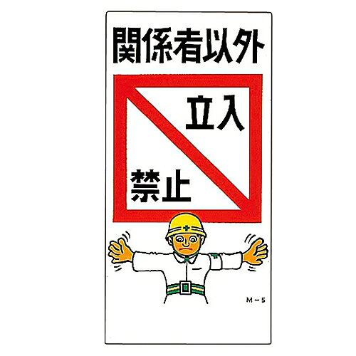 ●工場や工事現場に設置するイラスト付きの標識です。■仕様●表示内容：関係者以外立入禁止●材質：ポリプロピレン●サイズ：600×300×1mm●仕様：表印刷・3mmφ穴×4