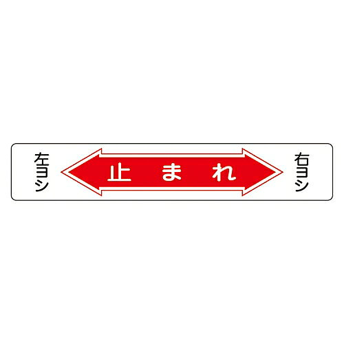 ●屋内外で使用できる裏面テープ付きの路面用標識です。●表面には滑り防止の凹凸加工が施されています。■仕様●表示内容：止まれ●材質：軟質エンビ●サイズ：150×900×3mm●仕様：ラミネート加工（表面エンボス仕上）・裏面強力テープ付