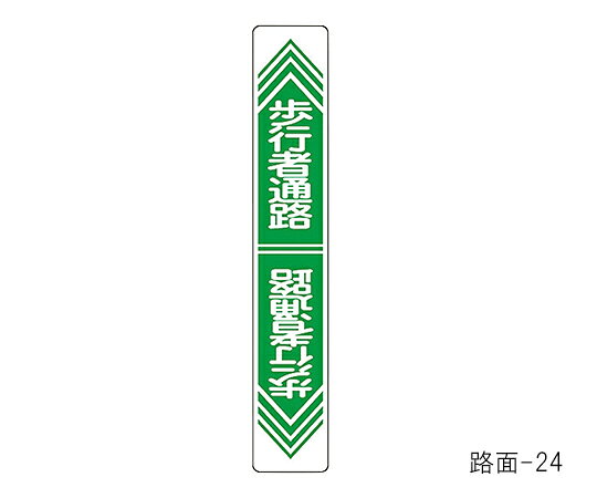 ●★屋内外で使用できる裏面テープ付きの路面用標識です。●★表面には滑り防止の凹凸加工が施されています。■仕様●表示内容：歩行者通路●材質：PVC（塩化ビニル樹脂）ラミネート加工●サイズ：900×150×3mm●強力テープ付き（裏面）●入数：1枚