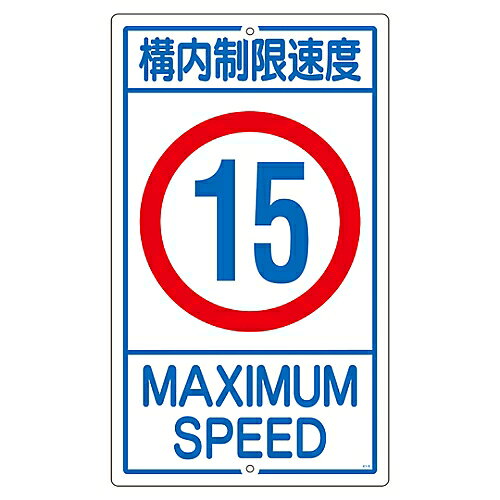 ●視認性に優れた構内用交通標識です。●移動式標識ポール(114170)での掲示も可能です。■仕様●表示内容：構内制限速度　15●材質：スチール●サイズ：680×400×0.8mm●仕様：10mmφ穴×2（上・下）・山型