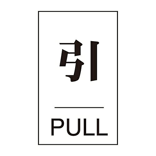 ●裏面テープ付きのドア用表示プレートです。●熱圧着一体成型(ラミ加工)により文字を封入しているため、摩擦による文字消えはありません。■仕様●表示内容：引●材質：ラミプレート●サイズ：60×40×2mm●仕様：裏面テープ付