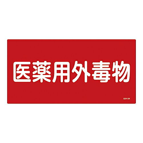 ●毒物及び劇物取締法に基づき表示が義務付けられている標識です。■仕様●表示内容：医薬用外毒物●材質：硬質エンビ●サイズ：300×600×1mm●仕様：ラミネート加工