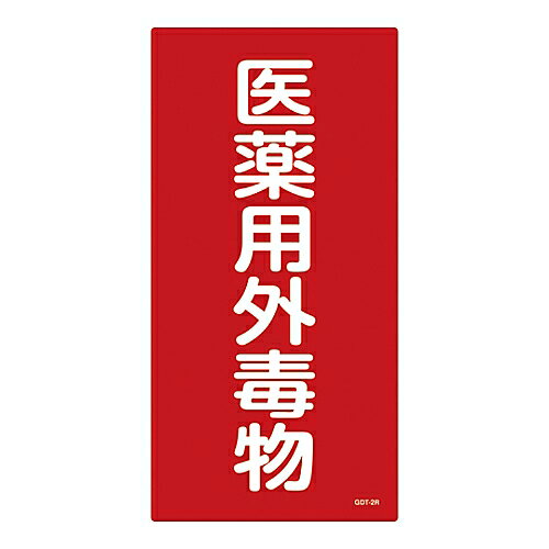 ●毒物及び劇物取締法に基づき表示が義務付けられている標識です。■仕様●表示内容：医薬用外毒物●材質：硬質エンビ●サイズ：600×300×1mm●仕様：ラミネート加工