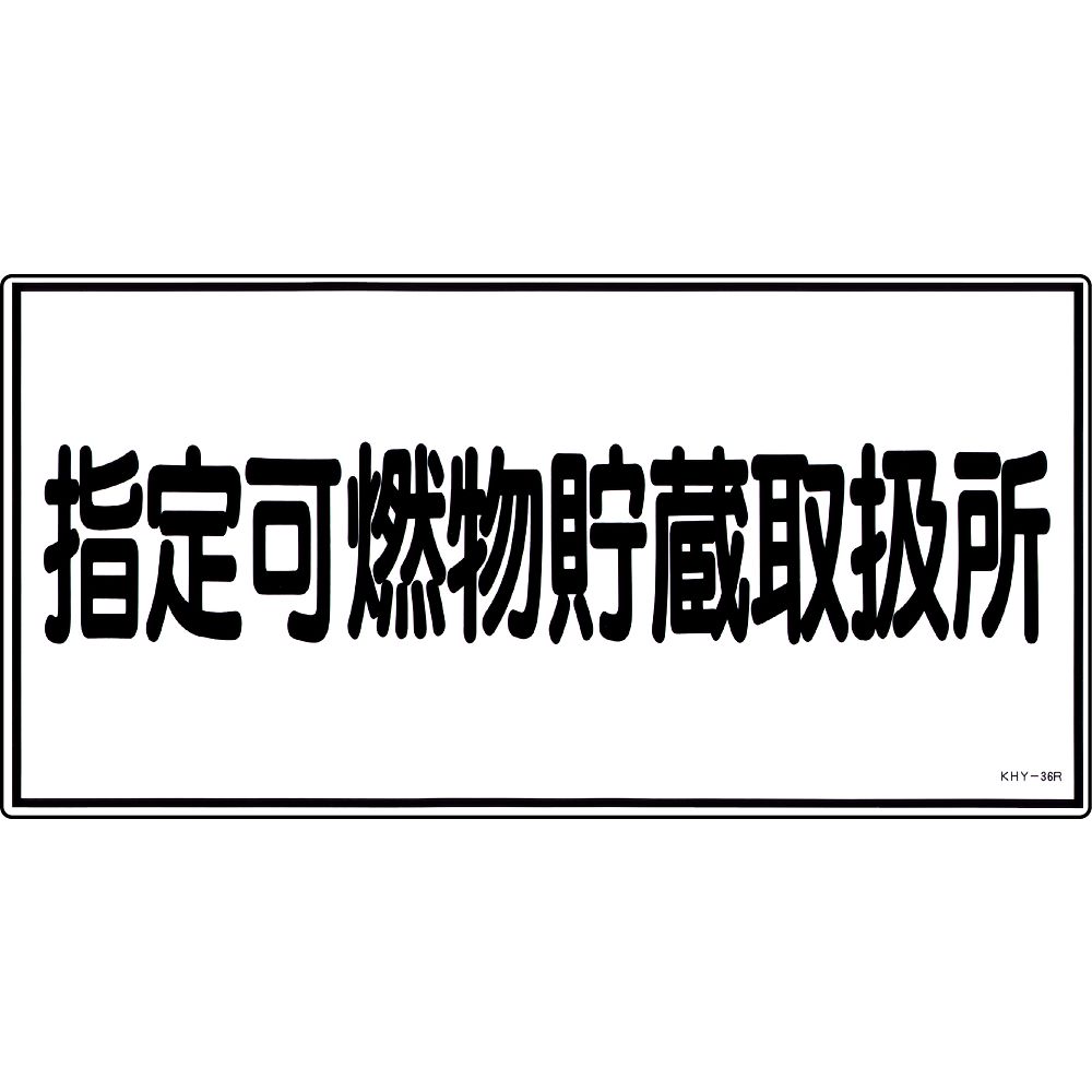●熱圧着一体成型(ラミ加工)により文字を封入しているため、摩擦による文字消えはありません。■仕様●表示内容：指定可燃物貯蔵取扱所●材質：硬質エンビ●サイズ：300×600×1mm●仕様：ラミネート加工