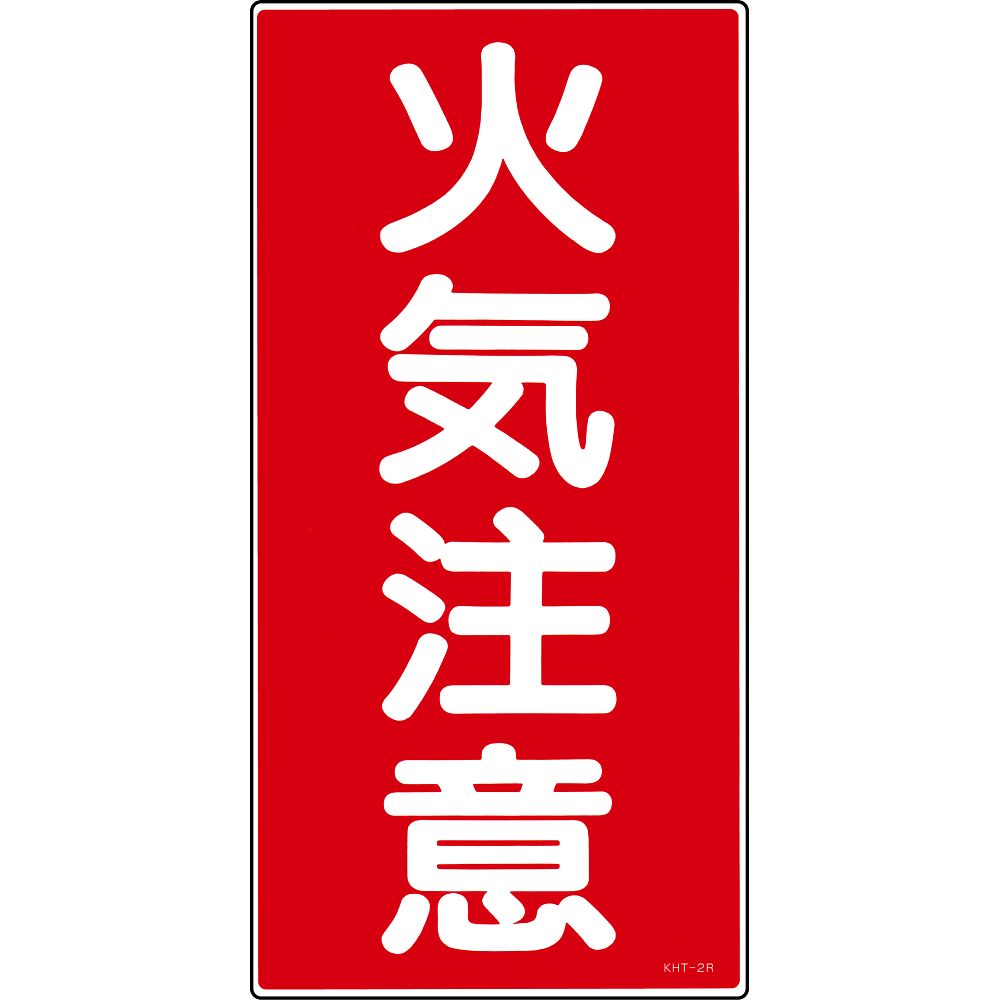 ●危険物の規制に関する規則および火災予防条例に基づく標識です。■仕様●表示内容：火気注意●材質：硬質エンビ●サイズ：600×300×1mm●仕様：ラミネート加工