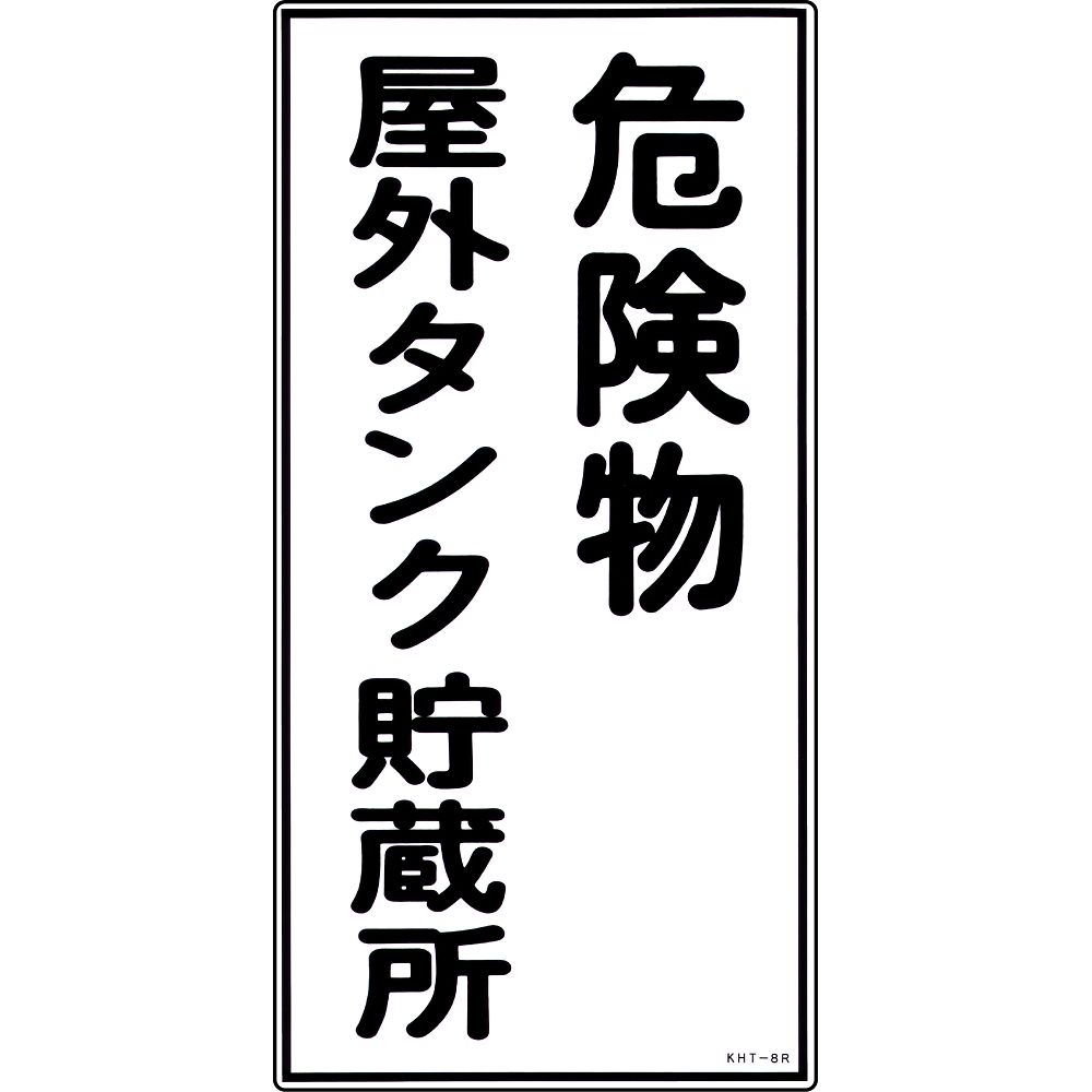●熱圧着一体成型(ラミ加工)により文字を封入しているため、摩擦による文字消えはありません。■仕様●表示内容：危険物屋外タンク貯蔵所●材質：硬質エンビ●サイズ：600×300×1mm●仕様：ラミネート加工