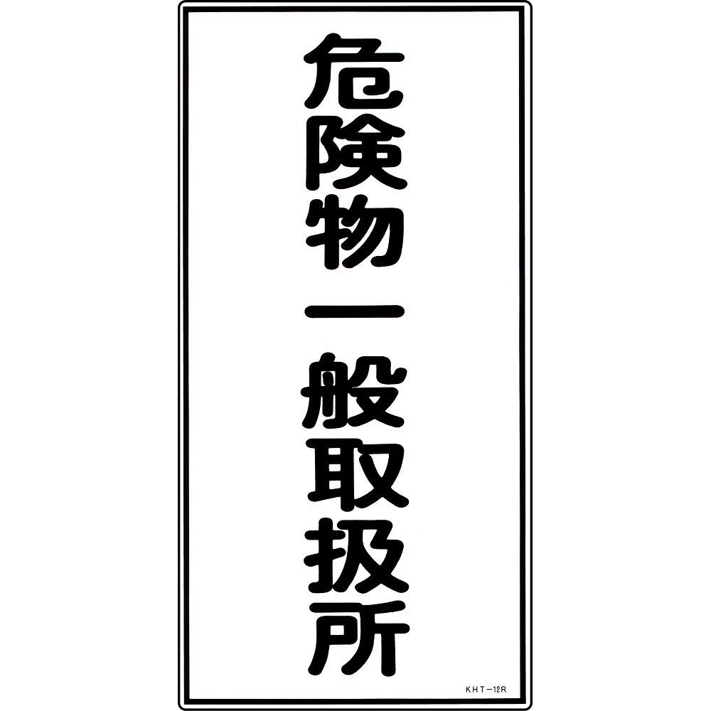 ●熱圧着一体成型(ラミ加工)により文字を封入しているため、摩擦による文字消えはありません。■仕様●表示内容：危険物一般取扱所●材質：硬質エンビ●サイズ：600×300×1mm●仕様：ラミネート加工