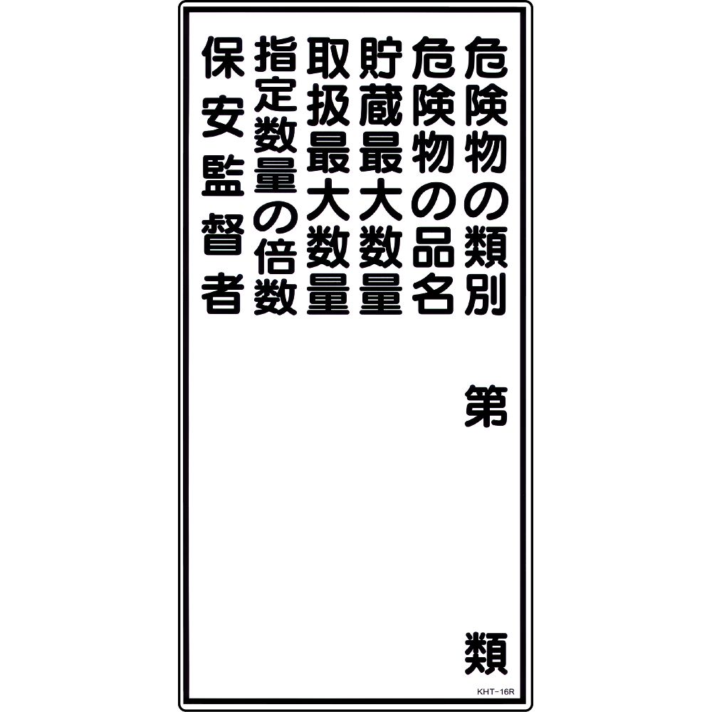 ●熱圧着一体成型(ラミ加工)により文字を封入しているため、摩擦による文字消えはありません。■仕様●表示内容：危険物の類別　危険物の品名　貯蔵最大数量　取扱最大数量　指定数量の倍数　保安監督者●材質：硬質エンビ●サイズ：600×300×1mm...