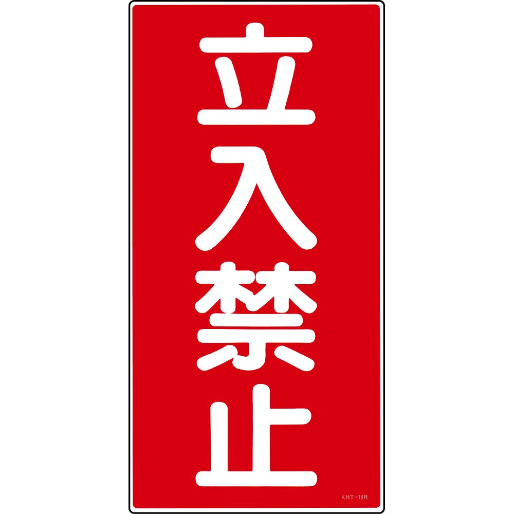 ●熱圧着一体成型(ラミ加工)により文字を封入しているため、摩擦による文字消えはありません。■仕様●表示内容：立入禁止●材質：硬質エンビ●サイズ：600×300×1mm●仕様：ラミネート加工
