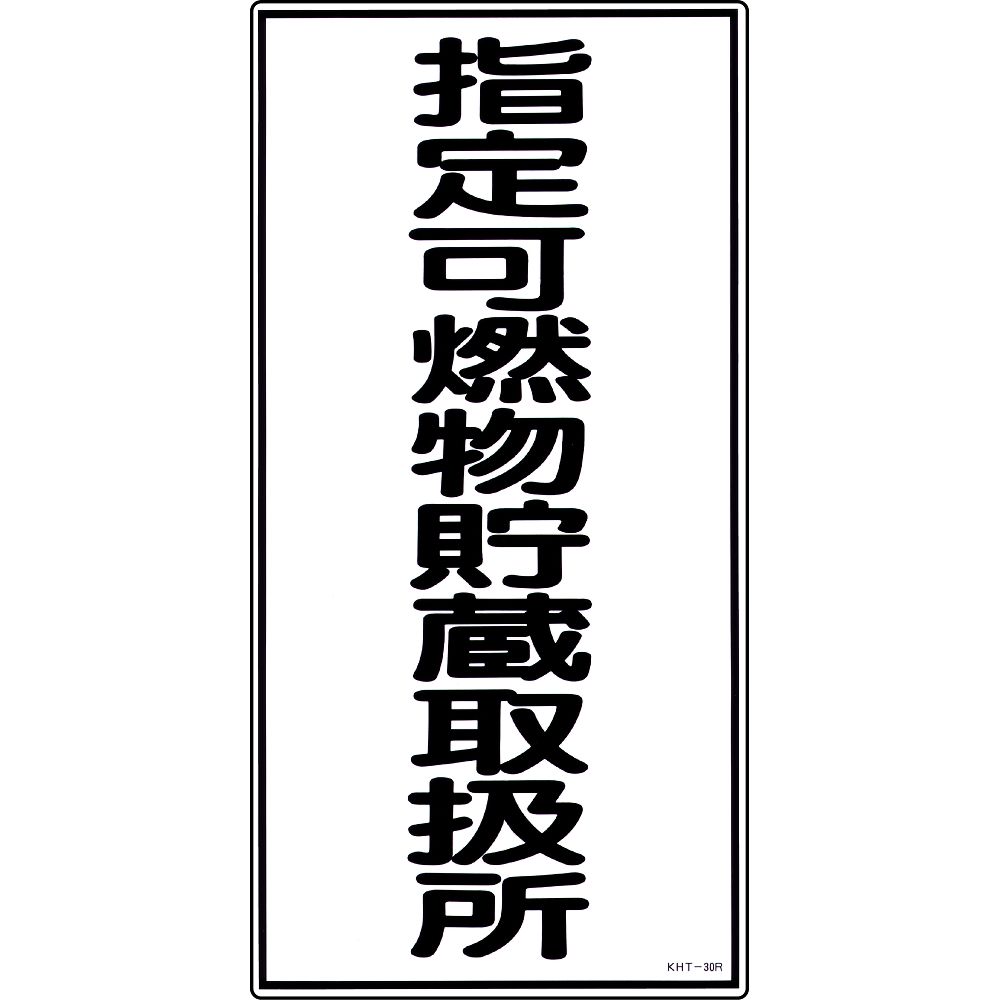 ●熱圧着一体成型(ラミ加工)により文字を封入しているため、摩擦による文字消えはありません。■仕様●表示内容：指定可燃物貯蔵取扱所●材質：硬質エンビ●サイズ：600×300×1mm●仕様：ラミネート加工