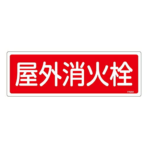 ●各種消防設備の設置場所などを明示するための標識です。■仕様●表示内容：屋外消火栓●材質：硬質エンビ●サイズ：120×360×1mm●仕様：表印刷