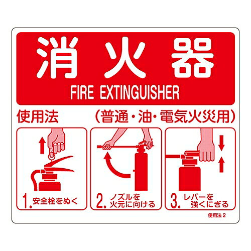 ●消火器の使用方法が記載された標識です。■仕様●表示内容：消火器　使用法（普通・油・電気火災用）●材質：硬質エンビ●サイズ：215×250×1mm●質量：75g●仕様：表印刷●取付仕様：穴ナシ(加工フリー)●取付方法：ビスまたはテープ止め(...