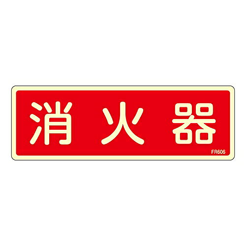 ●消火器の設置場所を明示します。■仕様●表示内容：消火器●材質：硬質エンビ●サイズ：240×80×1mm●仕様：表印刷・蓄光地