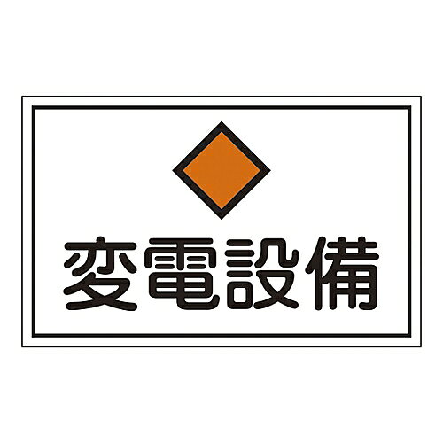 ●特定エリアを明示するための標識です。■仕様●表示内容：変電設備●材質：硬質エンビ●サイズ：300×450×1mm●仕様：ラミネート加工
