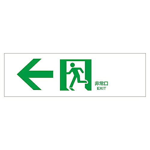●熱圧着一体成型(ラミ加工)により文字を封入しているため、摩擦による文字消えはありません。■仕様●表示内容：←非常口●材質：硬質エンビ●サイズ：100×300×1mm●仕様：ラミネート加工