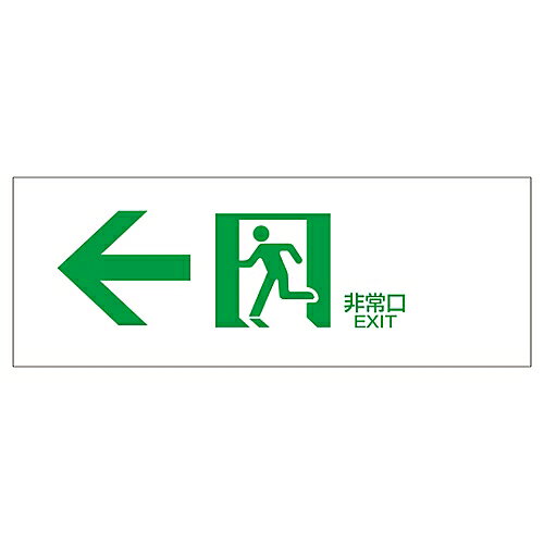 ●熱圧着一体成型(ラミ加工)により文字を封入しているため、摩擦による文字消えはありません。■仕様●表示内容：←非常口●材質：硬質エンビ●サイズ：120×360×1mm●仕様：ラミネート加工