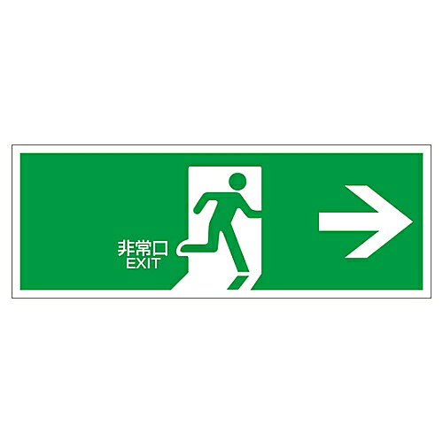 ●熱圧着一体成型(ラミ加工)により文字を封入しているため、摩擦による文字消えはありません。■仕様●表示内容：非常口→●材質：硬質エンビ●サイズ：120×360×1mm●仕様：ラミネート加工
