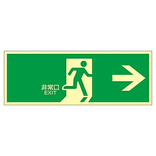 ●工具不要で設置が容易なステッカータイプの高輝度蓄光標識です。■仕様●表示内容：非常口→●材質：PETステッカー●サイズ：120×360mm