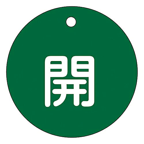 ●熱圧着一体成型(ラミ加工)により文字を封入しているため、摩擦による文字消えはありません。■仕様●表示内容：開（緑）●材質：PET●サイズ：50mm丸×2mm●仕様：ラミネート加工・4mmφ穴×1・両面印刷