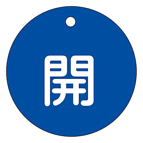 ●熱圧着一体成型(ラミ加工)により文字を封入しているため、摩擦による文字消えはありません。■仕様●表示内容：開（青）●材質：PET●サイズ：50mm丸×2mm●仕様：ラミネート加工・4mmφ穴×1・両面印刷