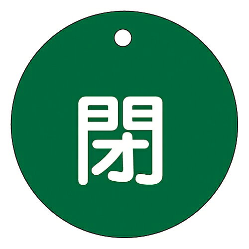 ●熱圧着一体成型(ラミ加工)により文字を封入しているため、摩擦による文字消えはありません。■仕様●表示内容：閉（緑）●材質：PET●サイズ：50mm丸×2mm●仕様：ラミネート加工・4mmφ穴×1・両面印刷