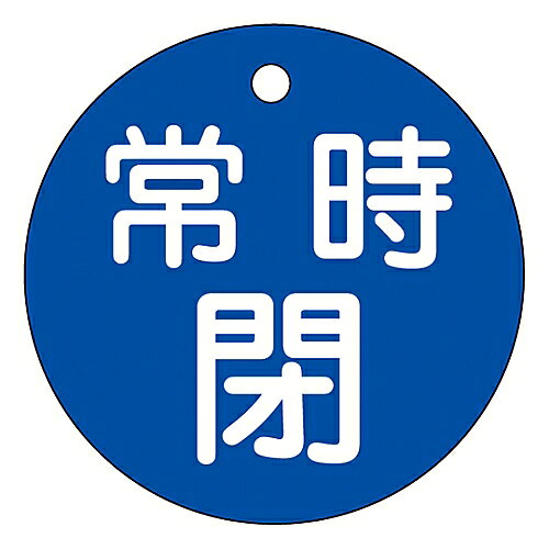 ●熱圧着一体成型(ラミ加工)により文字を封入しているため、摩擦による文字消えはありません。■仕様●表示内容：常時閉（青）●材質：PET●サイズ：50mm丸×2mm●仕様：ラミネート加工・4mmφ穴×1・両面印刷