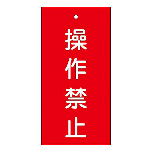 ●熱圧着一体成型(ラミ加工)により文字を封入しているため、摩擦による文字消えはありません。●組み合わせてご使用ください。■仕様●表示内容：操作禁止●材質：硬質エンビ●サイズ：100×50×2mm●仕様：ラミネート加工・4mmφ穴×1・両面印刷