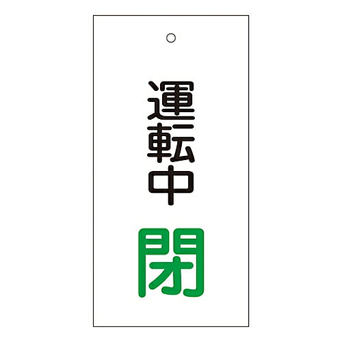 ●熱圧着一体成型(ラミ加工)により文字を封入しているため、摩擦による文字消えはありません。●組み合わせてご使用ください。■仕様●表示内容：運転中　閉●材質：硬質エンビ●サイズ：100×50×2mm●仕様：ラミネート加工・4mmφ穴×1・両面印刷