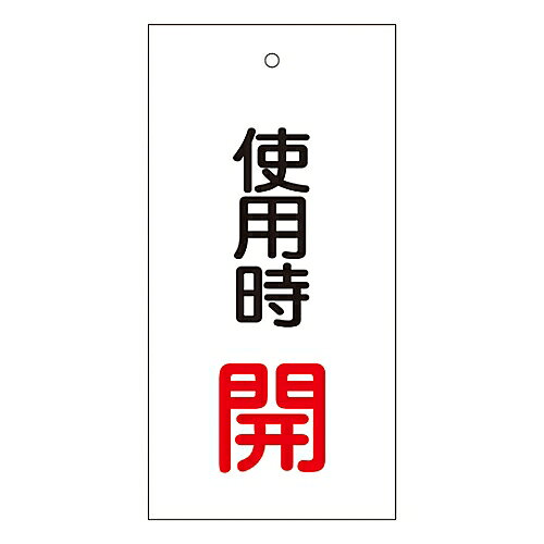 ●熱圧着一体成型(ラミ加工)により文字を封入しているため、摩擦による文字消えはありません。●組み合わせてご使用ください。■仕様●表示内容：使用時　開●材質：硬質エンビ●サイズ：100×50×2mm●仕様：ラミネート加工・4mmφ穴×1・両面印刷