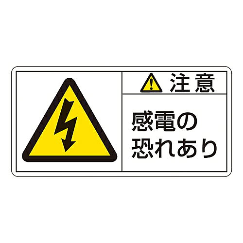 ●シグナル用語、絵表示、指示文で構成された製造物責任(PL)警告表示ラベルです。■仕様●表示内容：注意　感電の恐れあり●材質：蒸着PETステッカー●入数：10枚1組●サイズ：（小）35×70mm