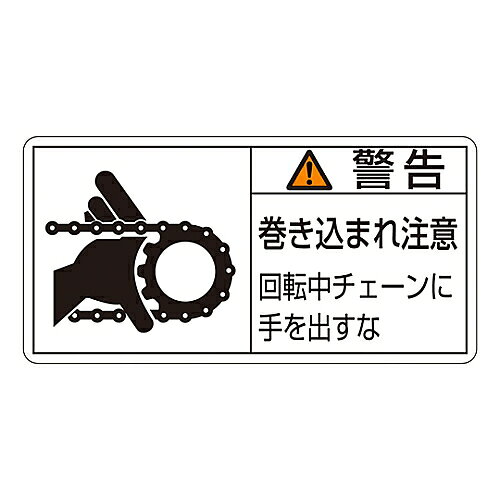 ●シグナル用語、絵表示、指示文で構成された製造物責任(PL)警告表示ラベルです。■仕様●表示内容：警告　巻き込まれ注意　回転中チェーンに手を出すな●材質：蒸着PETステッカー●入数：10枚1組●サイズ：（大）50×100mm