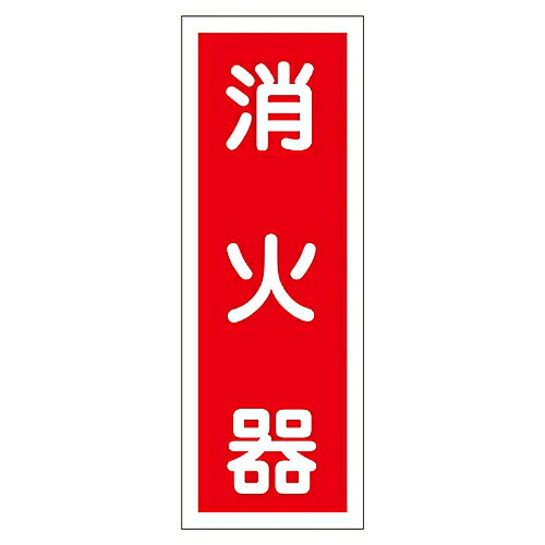 ●耐水性、耐久性に優れたユポ素材を使用したステッカータイプの標識です。■仕様●表示内容：消火器●材質：ユポステッカー●入数：10枚1組●サイズ：240×80mm